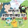 이삭토스트 포켓몬 뱃지 매장 기간 네이버 블로그